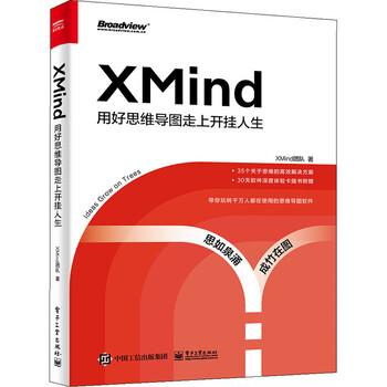 XMind 用好思维导图走上开挂人生