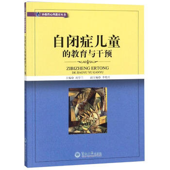 自闭症儿童的教育与干预