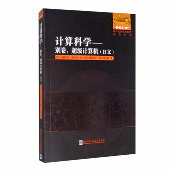 计算科学.别卷，超级计算机（日文）