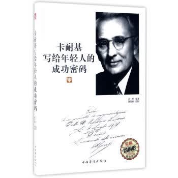 卡耐基写给年轻人的成功密码 沉零 著,夏易恩 绘