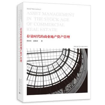 存量时代的商业地产资产管理