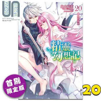 轻小说 精灵幻想记 20.她的圣战 首刷限定版 北山结莉 台版轻小说 东立出版