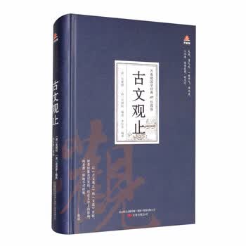 万卷楼国学经典（珍藏版）：古文观止