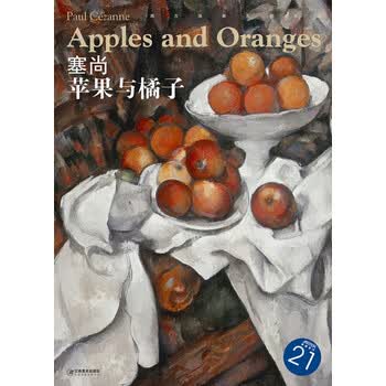 西方油画大图系列  塞尚  苹果与橘子 21 9787548018261 宋康 江西美术出