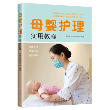 母婴护理实用教程 从入门到精通