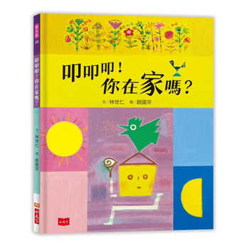 预售 林世仁 叩叩叩！你在家吗？ 小天下