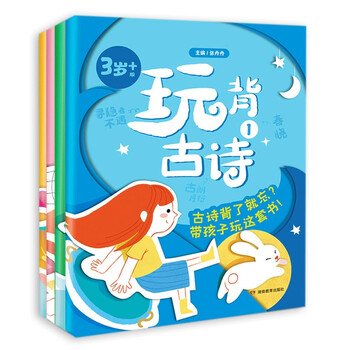 玩背古诗（3岁+版，套装4册）小学阶段必学的113首古诗