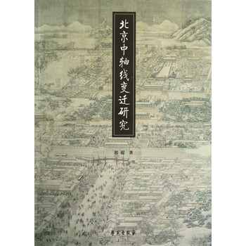 北京中轴线变迁研究