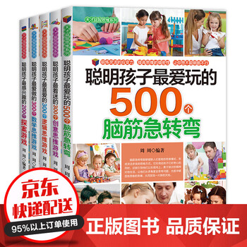 天才益智思维系列（套装全5册）聪明孩子最爱玩的北京联合出版公司
