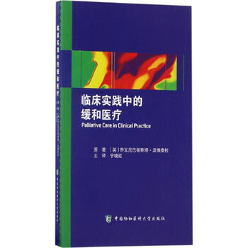 临床实践中的缓和医疗 书籍
