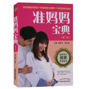 孕妇保健 准妈妈宝典第二版 科学孕产健康生活读本 妇幼保健手册 中国中医药出版社