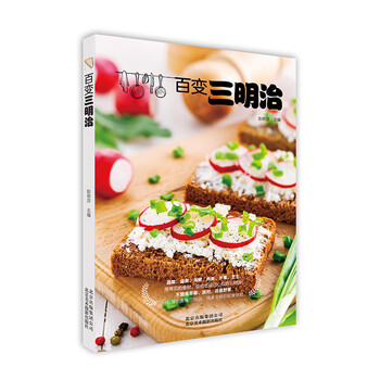 百变三明治 烹饪 美食 书籍 分类西餐