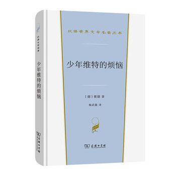 少年维特的烦恼(汉译世界文学1·小说类)