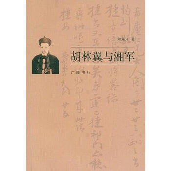 胡林翼与湘军 陶海洋 广陵书社 9787806943885
