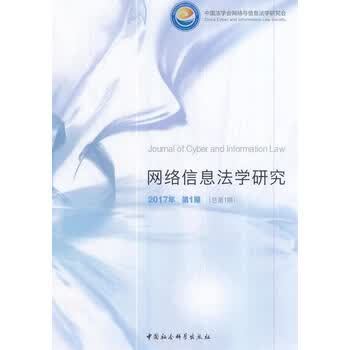 网络信息法学研究-2017年/第1期(总第1期)/本书委会/中国社会科学出版社/9787520301