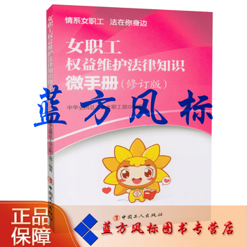【】女职工权益维护法律知识微手册 修订版 情系女职工 法在你身边