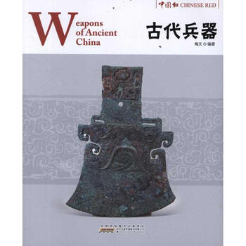 古代兵器：汉英对照