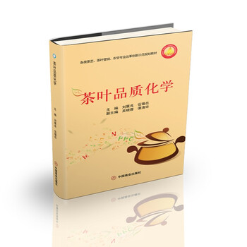 茶叶品质化学