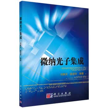 微纳光子集成 图书
