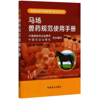 马场兽药规范使用手册