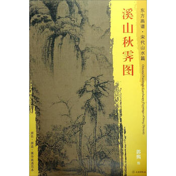 溪山秋霁图 (宋)郭熙 绘  书籍
