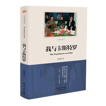 我与卡斯特罗 徐贻聪 传记 9787506078443
