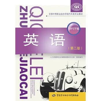 【新华书店 自营京送】英语（第二版）全国中等职业技术学校汽车类专业教材 王玉坤 中国劳动社会保障出版社