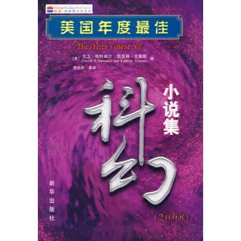 美国年度佳科幻小说集(2008)【正版图书】