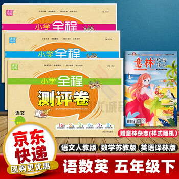 【江苏适用】2022春新版语文人教版数学苏教版英语译林版小学5年级/五年级下册测试练习 2022春通城学典小学全程测评卷 语数英全3册