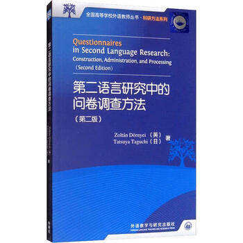 第二语言研究中的问卷调查方法(第2版)