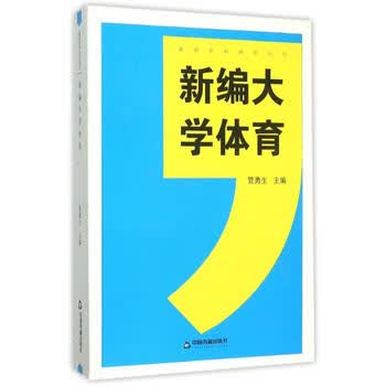 新编大学体育 中联华文 管勇生  书籍