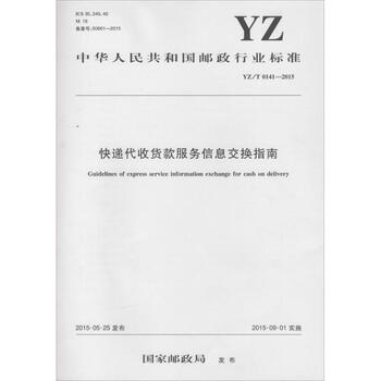 快递代收货款服务信息交换指南
