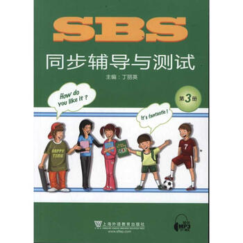 SBS同步辅导与测试(第3册)
