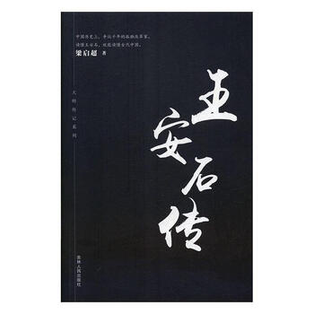 包邮：王安石传 传记   图书