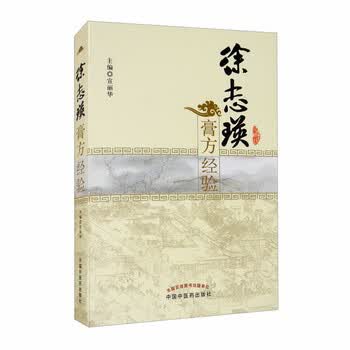 徐志瑛膏方经验
