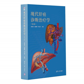 现代肝癌诊断治疗学（第2版）