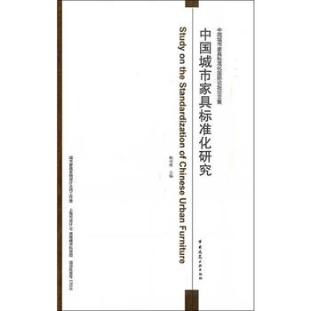 中国城市家具标准化研究 鲍诗度 编 书籍