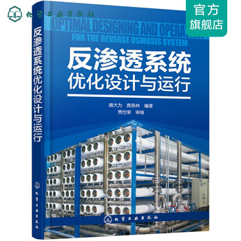 反渗透系统优化设计与运行