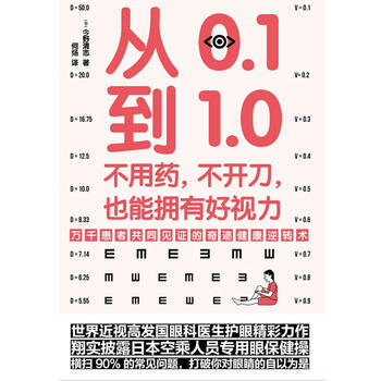 从0.1到1.0(不用药不开刀也能拥有好视力) (日)今野清志  何炀 译 书籍