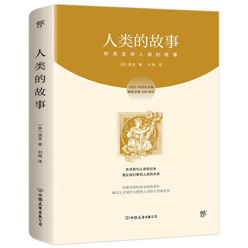 人类的故事（1921年首版，100周年典藏纪念！大人小孩都能看懂的历史书）