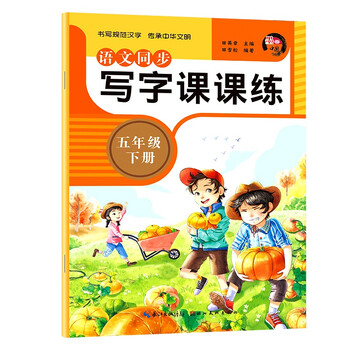 语文同步写字课课练 五年级下册