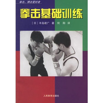 拳击基础训练 【正版书】
