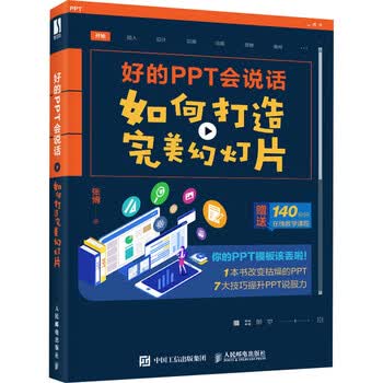 好的PPT会说话 如何打造完美幻灯片 图书