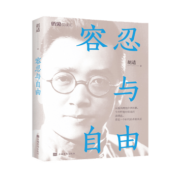容忍与自由 胡适