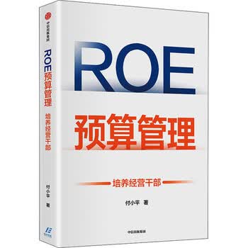 ROE预算管理 培养经营干部 付小平  书籍