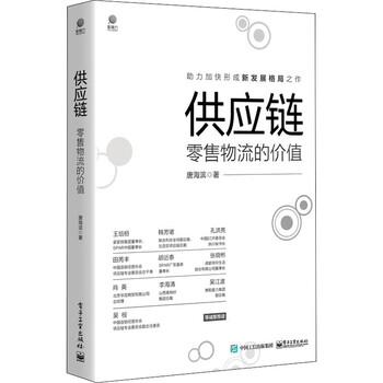 供应链 零售物流的价值 图书