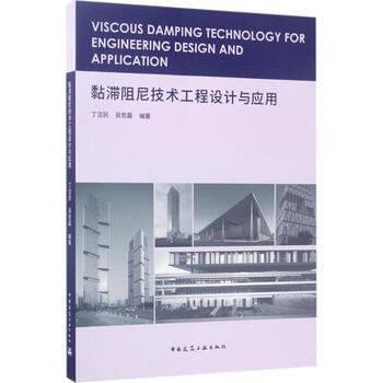 黏滞阻尼技术工程设计与应用