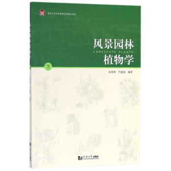 风景园林植物学下 张德顺,芦建国 编 书籍
