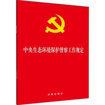 中央生态环境保护督察工作规定