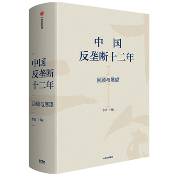 中国反垄断十二年 回顾与展望 李青 著